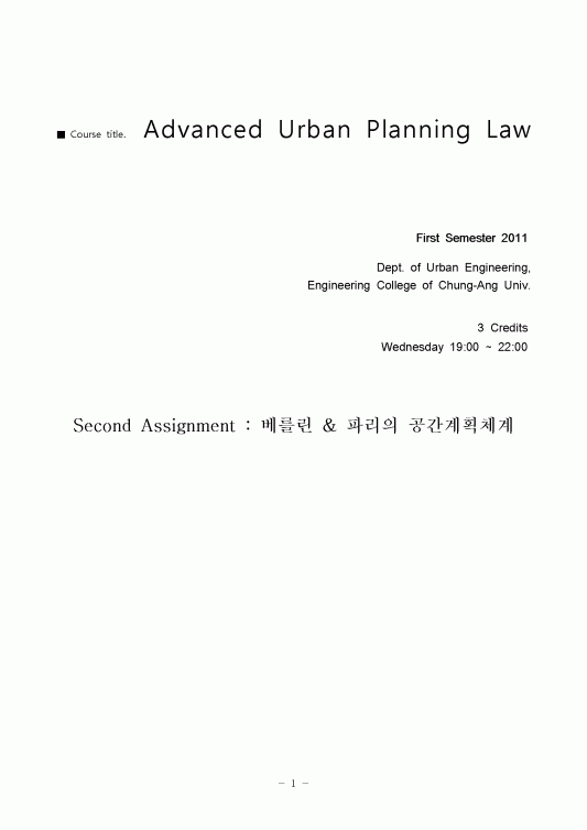 베를린과 파리의 도시공간계획체계