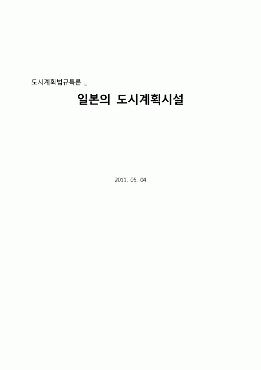 일본의 도시계획시설