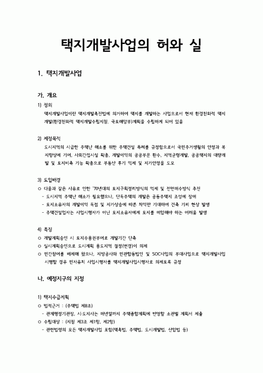 택지개발사업의 허와 실