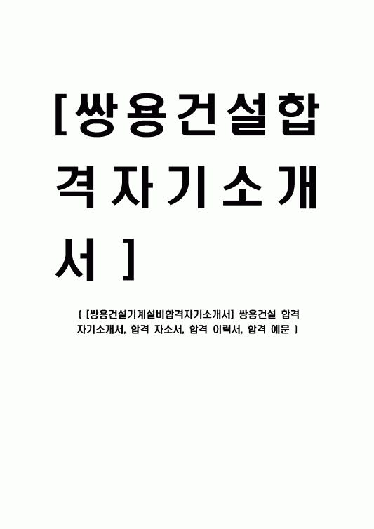 [쌍용건설기계설비합격자기소개서] 쌍용건설 합격 자기소개서, 합격 자소서, 합격 이력서, 합격 예문