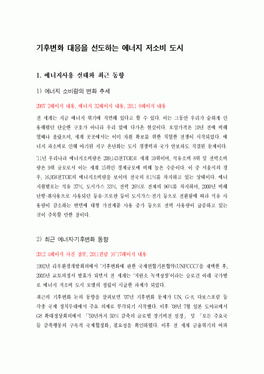 기후변화 대응을 선도하는 에너지 저소비 도시