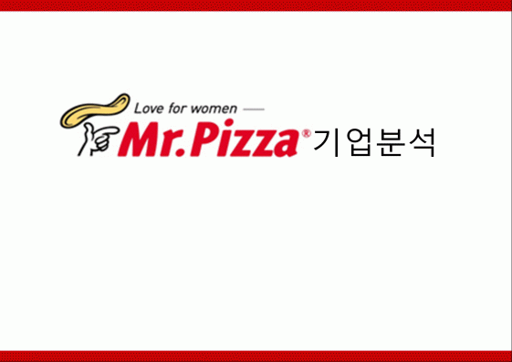 미스터피자,기업분석,마케팅,브랜드,브랜드마케팅,기업,서비스마케팅,글로벌,경영,시장,사례,swot,stp,4p