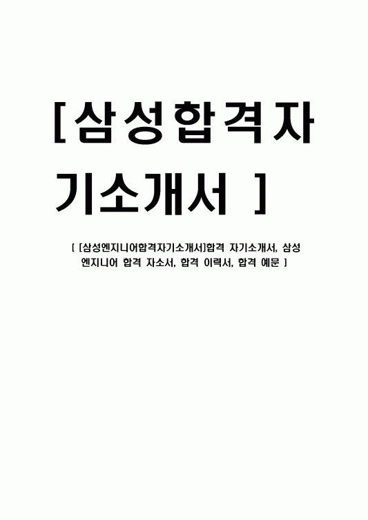 [삼성엔지니어합격자기소개서]합격 자기소개서, 삼성 엔지니어 합격 자소서, 합격 이력서, 합격 예문