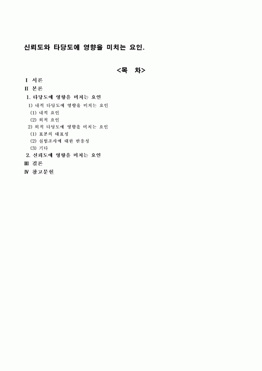 신뢰도와 타당도에 영향을 미치는 요인