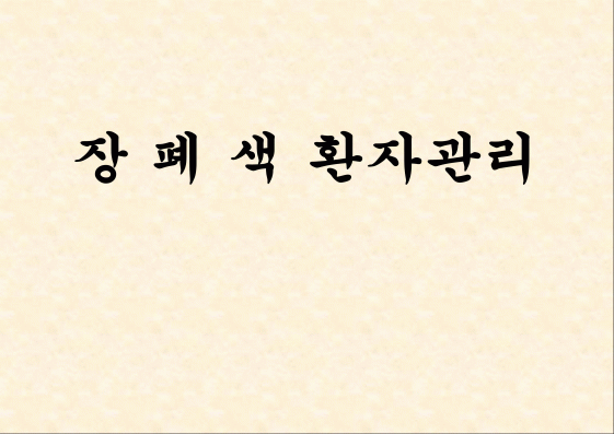 장폐색 환자관리
