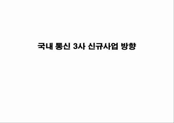 국내 통신 3사 신규 사업방향