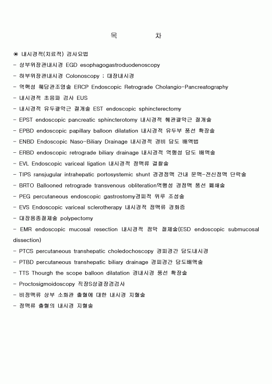 내시경 요법 (진단적 내시경, 치료내시경 전부)
