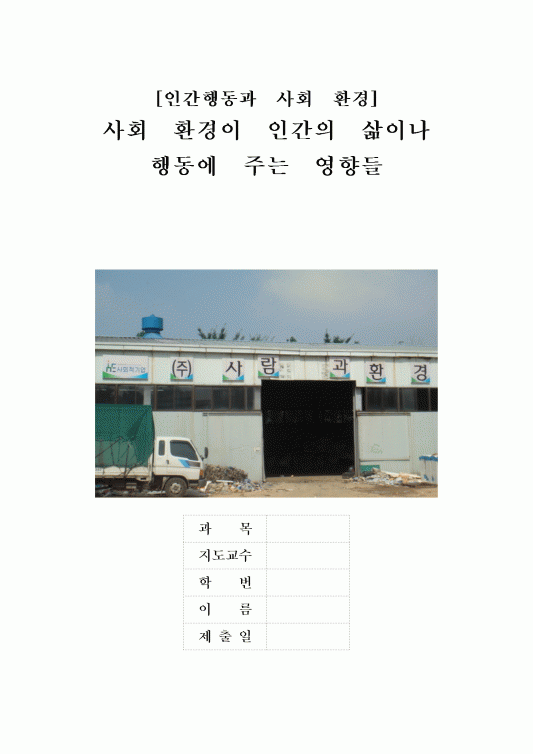 사회환경이인간에게미치는영향