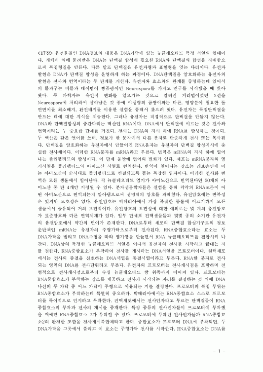 생명과학 8판 켐벨 ; 캠벨(CAMPBELL) - 17장 요약본