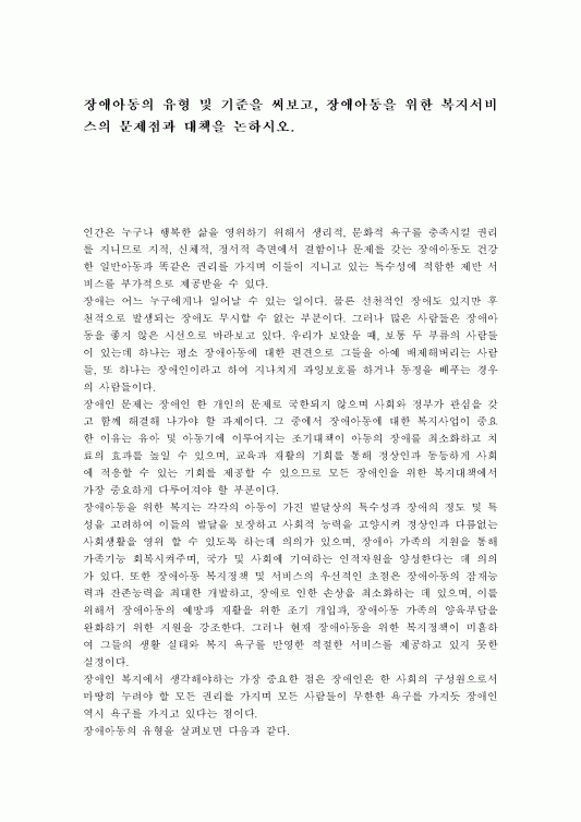 장애아동의 유형 및 기준을 써보고, 장애아동을 위한 복지서비스의 문제점과 대책을 논하시오.