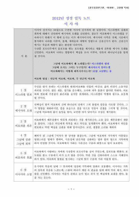 2012-23-성경 일독 노트 : 이사야