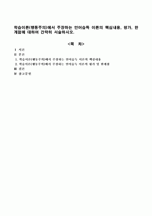 [사회과학] 학습이론(행동주의)에서 주장하는 언어습득 이론의 핵심내용, 평가, 한계점에 대하여 간략히 서술