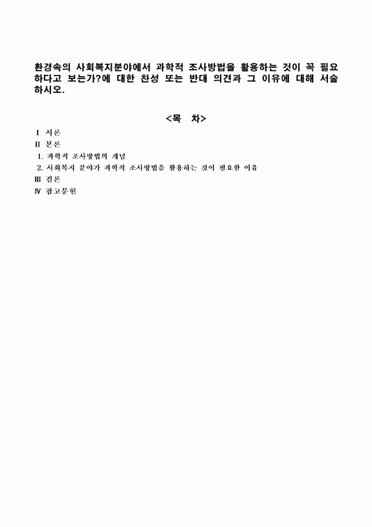 환경속의 사회복지분야에서 과학적 조사방법을 활용하는 것이 꼭 필요하다고 보는가에 대한 찬성 또는 반대의 의견과 그 이유에 대해 서술