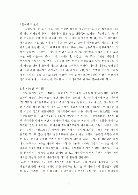 열하일기와 연암 박지원에 대하여