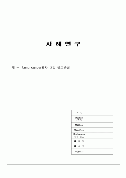 폐암(Lung cancer) 환자 대한 간호과정, 케이스 스터디