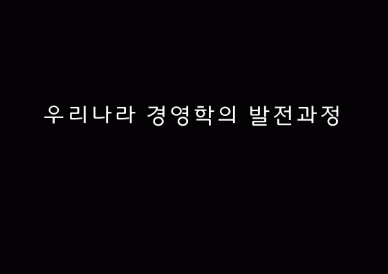 [사이버대학] 우리나라 경영학의 발전과정