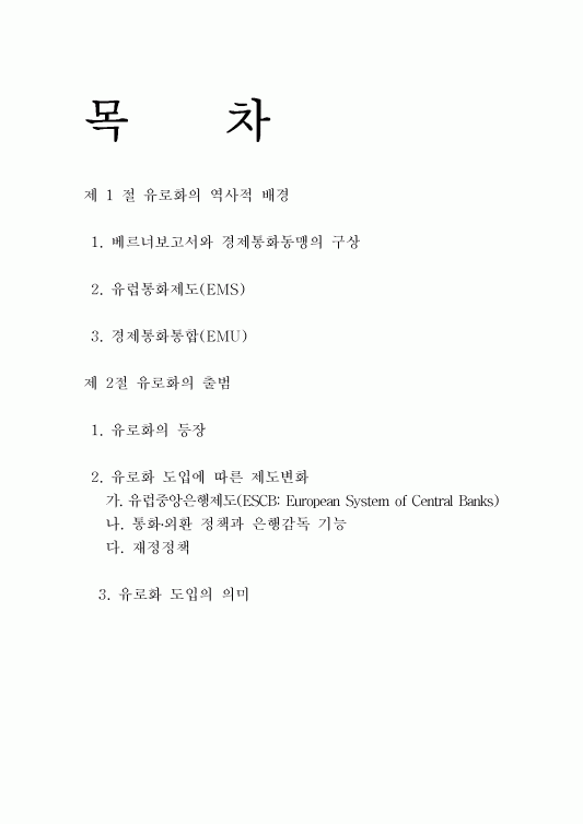 유로화의 역사적배경, 출범, 제도, 도입 의미.