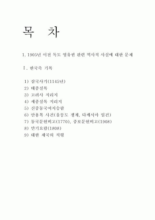 독도가 우리 땅이 이유, 삼국사기, 태종실록, 고려사지리지, 세종실록지리지, 신중동국여지승람, 안용복사건, 동국문헌비고, 만기요람, 대한제구긔칙령