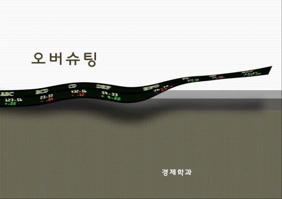 환율 - 오버슈팅 이론