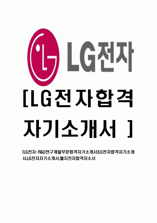 [LG전자-R&D연구개발합격자기소개서]합격 자기소개서, LG 전자, 합격 자소서, 합격 이력서, 합격 예문