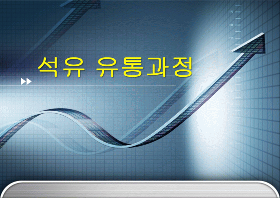 석유 유통과정