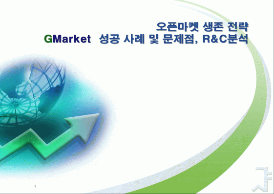 오픈마켓 생존 전략 GMarket 성공 사례 및 문제점, R&C분석