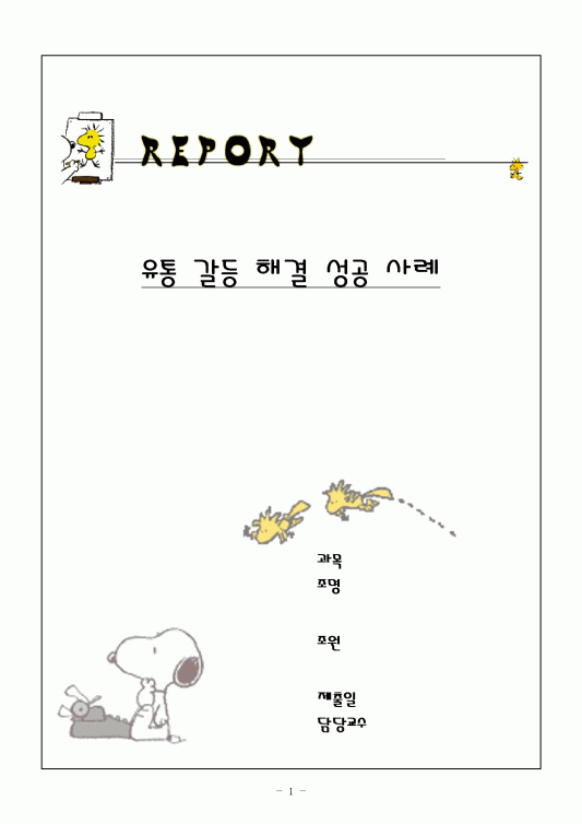 유통 갈등 해결 성공 사례