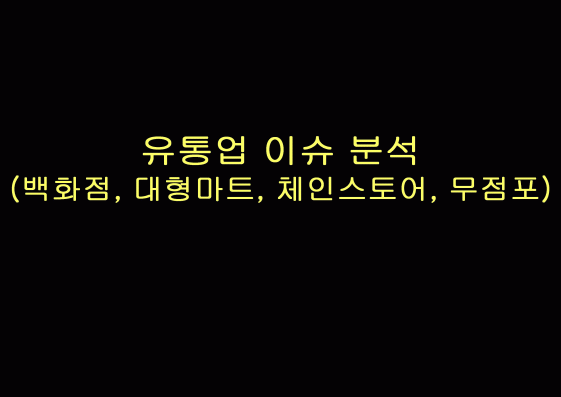 유통업 이슈 분석(백화점, 대형마트, 체인스토어, 무점포)