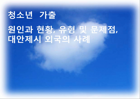 청소년  가출 원인과 현황, 유형 및 문제점, 대안제시 외국의 사례