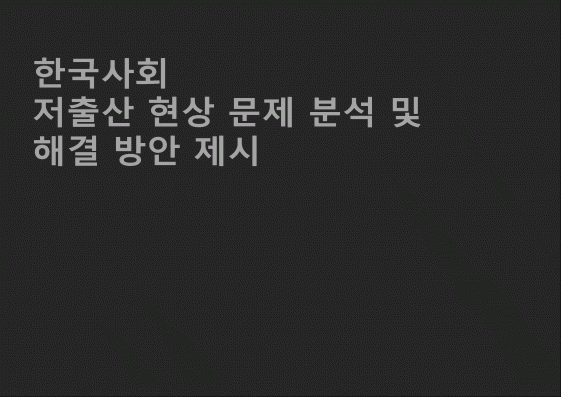 한국사회 저출산 현상 문제 분석 및 해결 방안 제시
