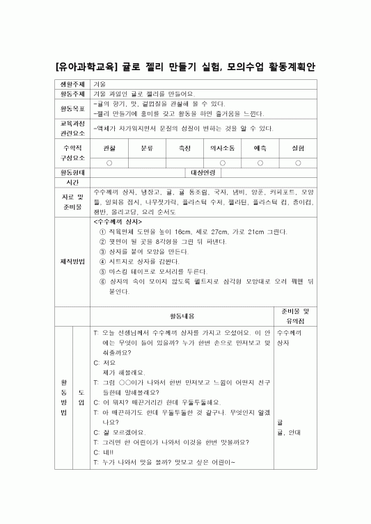 [유아과학교육] 귤로 젤리 만들기 실험, 모의수업 활동계획안