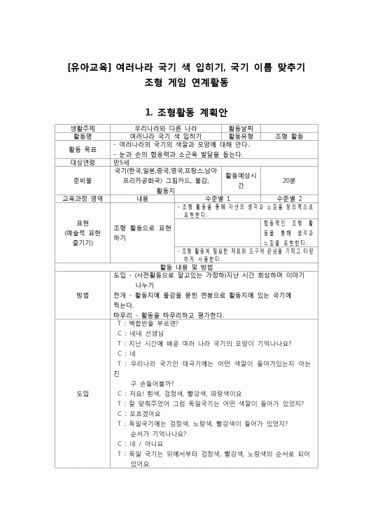 [유아교육] 여러나라 국기 색 입히기, 국기 이름 맞추기 조형 게임 연계활동