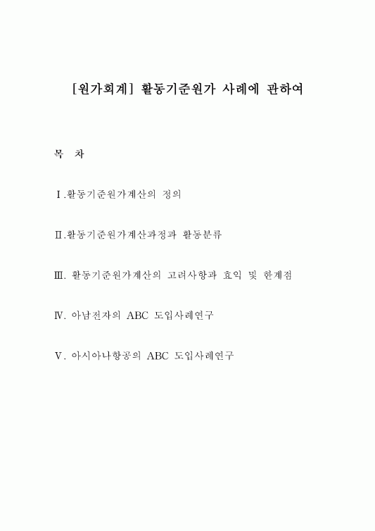 [원가회계] 활동기준원가 사례에 관하여