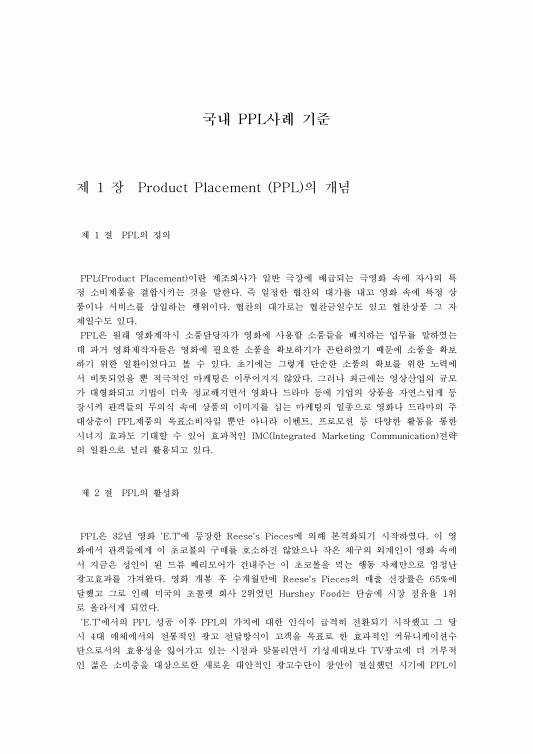 [광고학] 간접광고의 효과에 관한 연구 - 국내 PPL사례 기준
