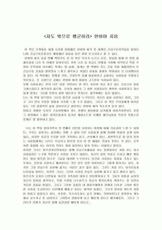 [독후감] 지도 밖으로 행군하라을 읽고 -  한비야 지음