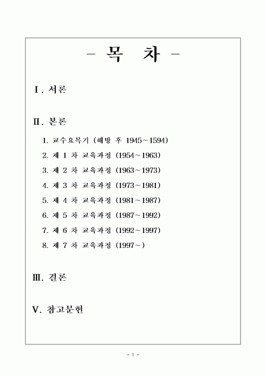 [교육] 우리나라의 교육과정 변천사에 대해