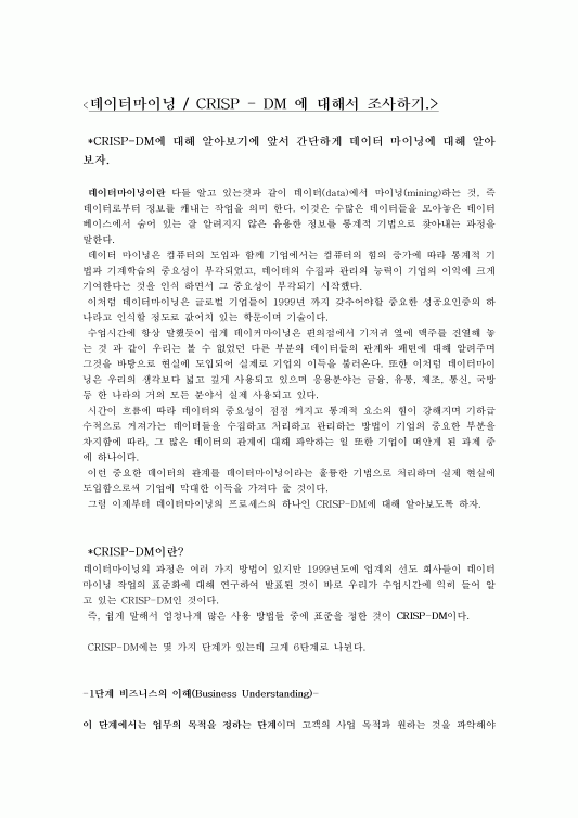 [데이터마이닝] CRISP - DM 에 대해서 조사하기