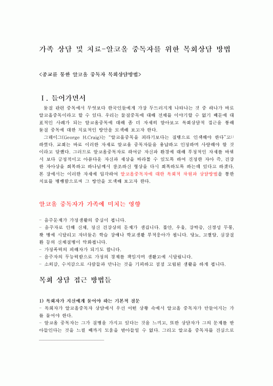 [가족 상담 및 치료] 알코올 중독자를 위한 목회상담 방법 - 종교를 통한 알코올 중독자 목회상담방법