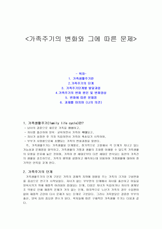 [가족상담] 가족주기의 변화와 그에 따른 문제