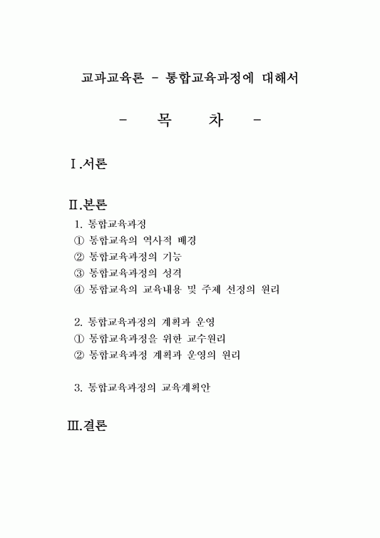 교과교육론 - 통합교육과정에 대해서
