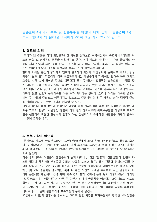 결혼준비교육[예비 부부 및 신혼부부를 위한]에 대해 논하고 결혼준비교육의 프로그램[교재 외 실제]을 조사해서 2가지 이상 제시