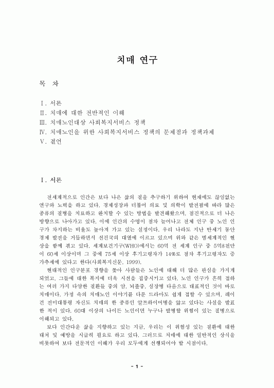 노인문제 - 치매 연구