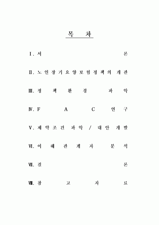 노인 장기요양 보험정책 연구