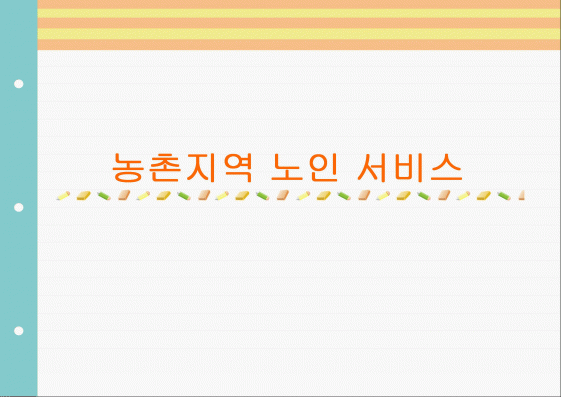 [사회복지] 농촌지역 노인복지의 현황과 환경 및 문제점과 노인복지 개선방안