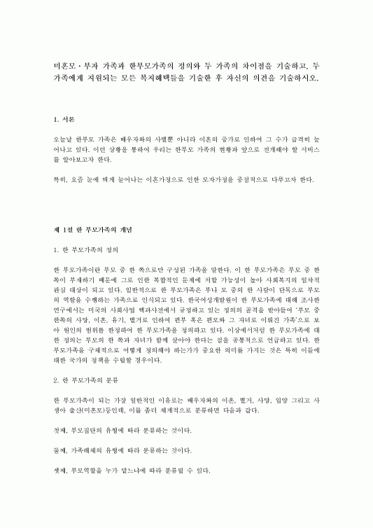 미혼모, 부자 가족과 한부모가족의 정의와 두 가족의 차이점을 기술하고, 두 가족에게 지원되는 모든 복지혜택들을 기술한 후 자신의 의견을 기술