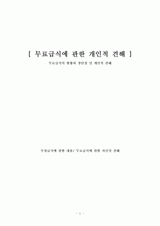 [무료급식에 관한 개인적 견해] 무료급식의 현황과 장단점 및 개인적 견해 - 무상급식에 관한 내용/ 무료급식에 관한 자신의 견해