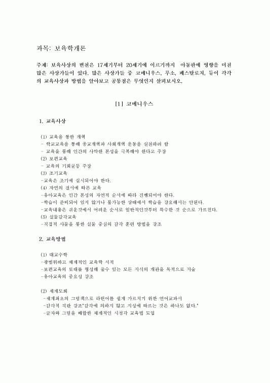 보육학개론 - 보육사상과 역사속에 사상가[코메니우스,듀이,루소]