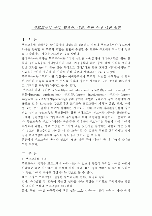 부모교육의 목적, 필요성, 내용, 유형 등에 대한 설명