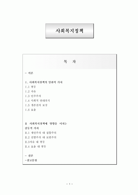 [사회복지정책론] 사회복지정책의 가치