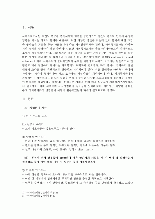 [사회복지조사론] 사회복지조사론의 유용성